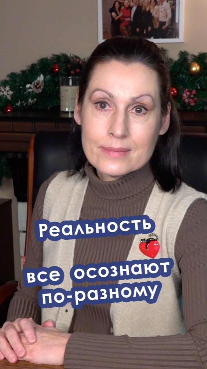 Реальность все осознают по-разному