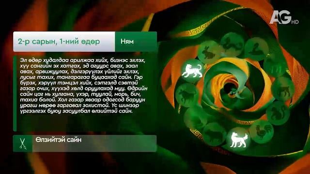 Дорнын зурхай - 2026.02.01-ний дугаар / Зурхай 1 февраля