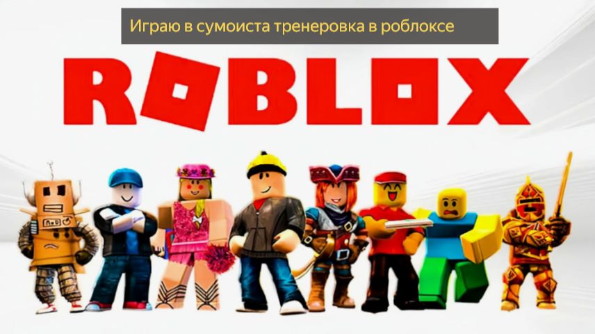 Прокачайся и покажи какой ты сумаист в сумо бой 🦾😐 в роблоксе