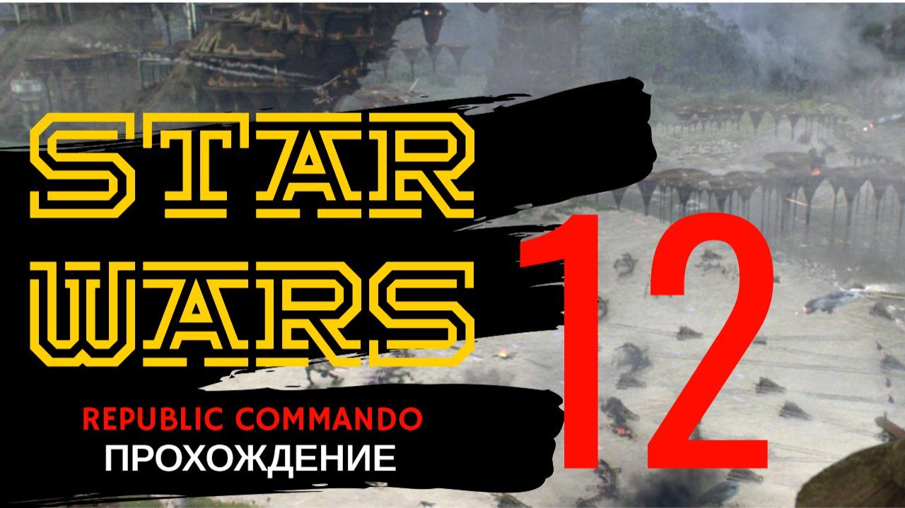 Republic Commando Прохождение. Серия 12.