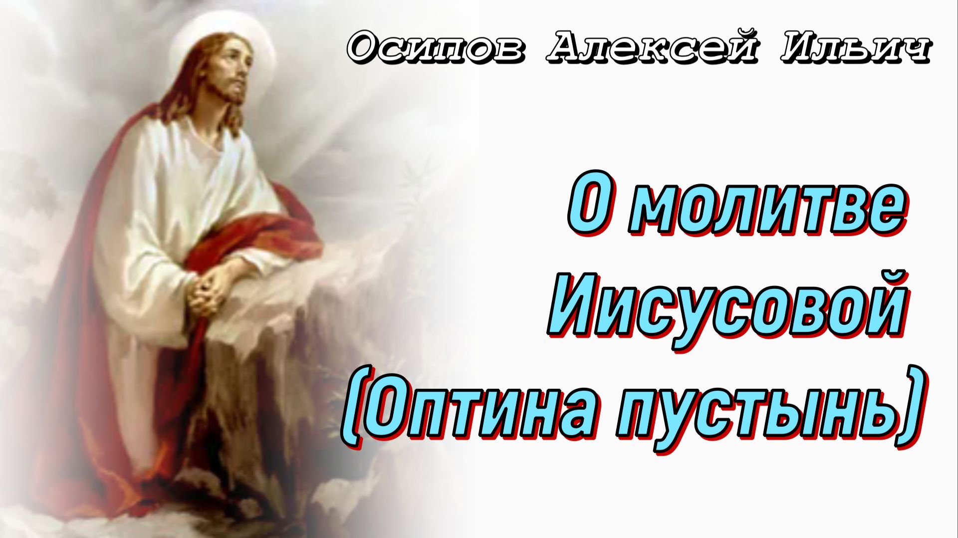 О молитве Иисусовой (Оптина пустынь) — Осипов А.И.