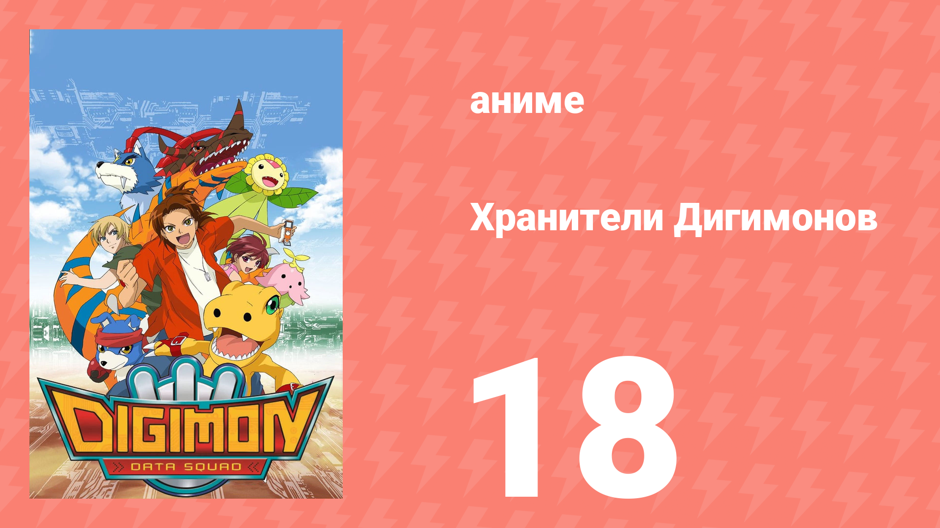 Хранители Дигимонов 18 серия (аниме-сериал, 2006)