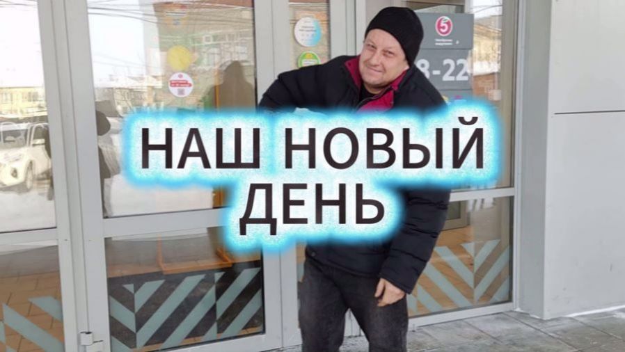 ВЛОГ/НАШ НОВЫЙ ДЕНЬ В ДЕРЕВНЕ/ПОЕЗДКА В РАЙОН/ПОСЛЕДНИЙ СИСТЕМНИК/