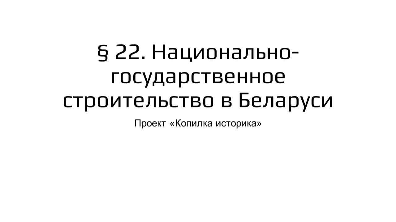 § 22. Национально-государственное строительство в Беларуси
