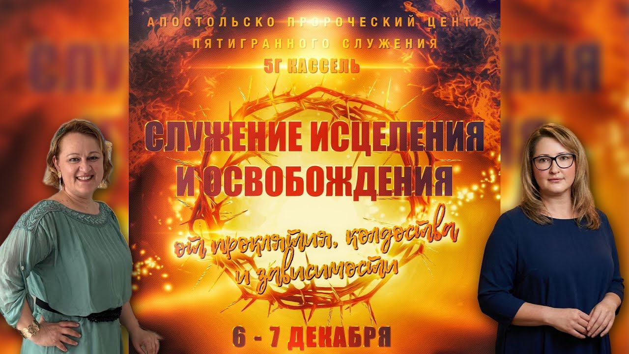 ‘’Исцеление Души" Апостол Светлана Боголюбивая и Пастор Елена Зандер-Фикс