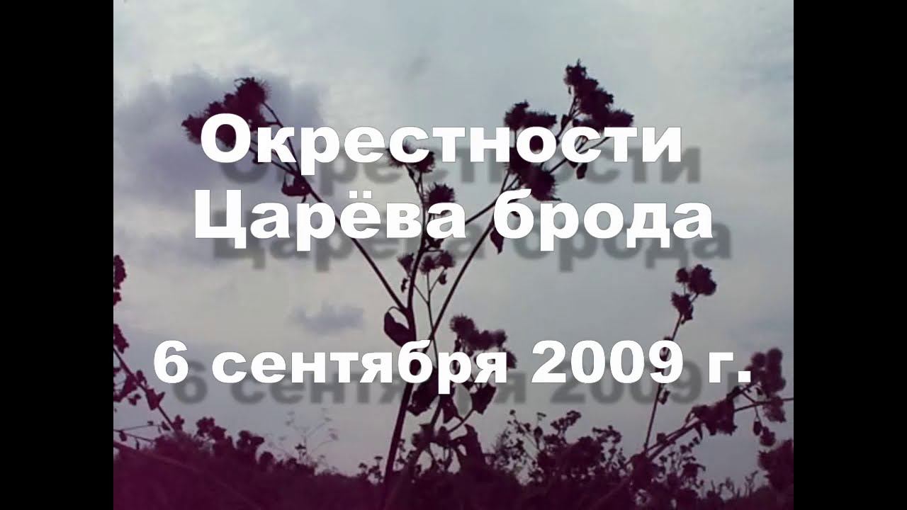 Царёв брод. Субботник. 06.09.2009