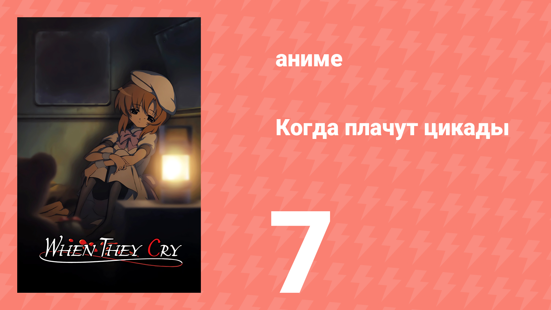 Когда плачут цикады 7 серия (аниме-сериал, 2006)