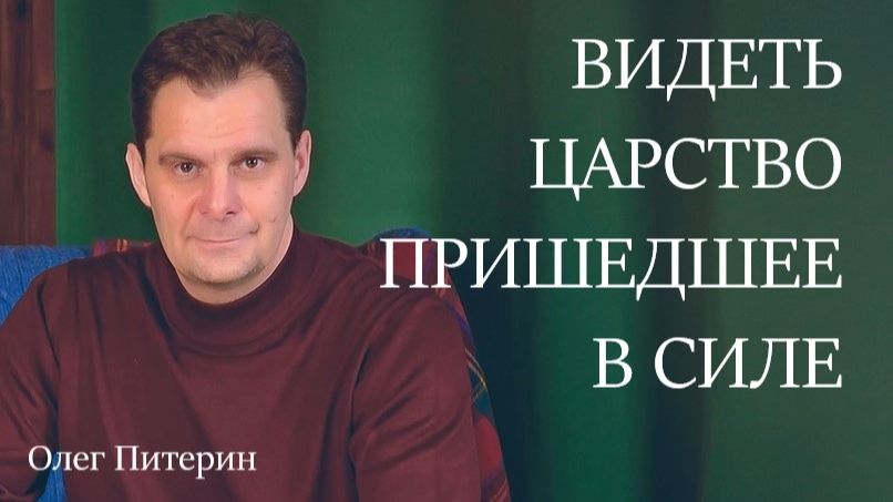 Видеть царство пришедшее в силе 1.02.2026.