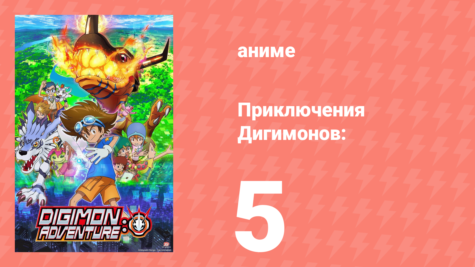 Приключения Дигимонов: 5 серия (аниме-сериал, 2020)