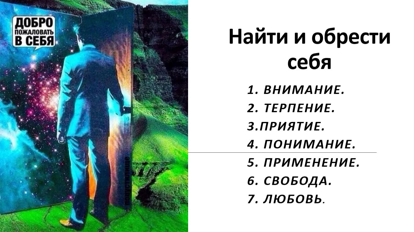 Найти и обрести себя.