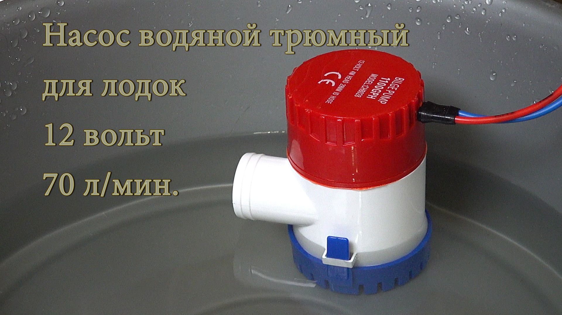 Насос водяной трюмный для лодок 12 вольт,  70 л.мин