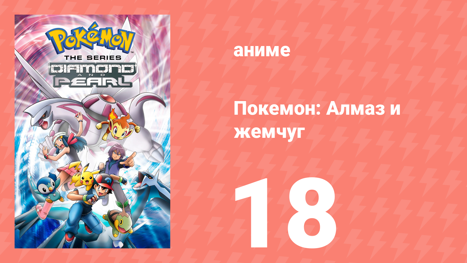 Покемон: Алмаз и жемчуг 18 серия (аниме-сериал, 2006)