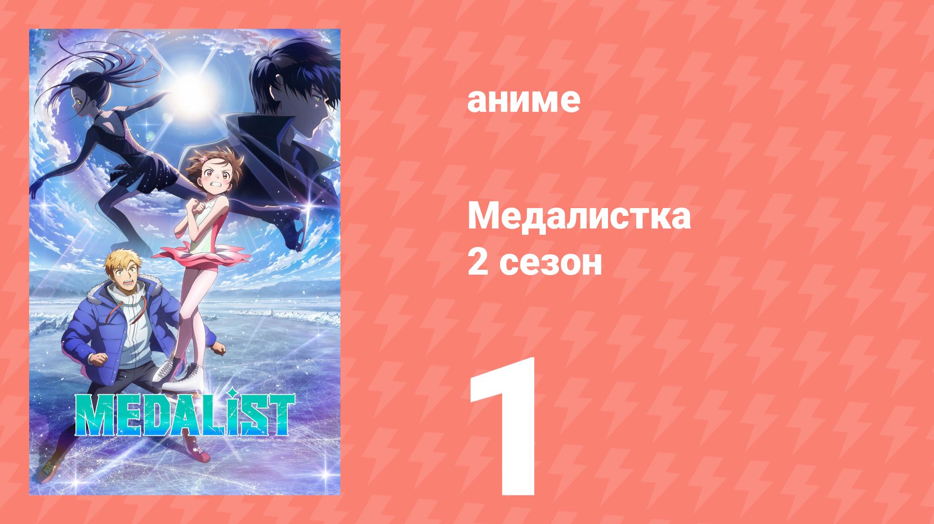 Медалистка 2 сезон 1 серия (аниме-сериал, 2026)