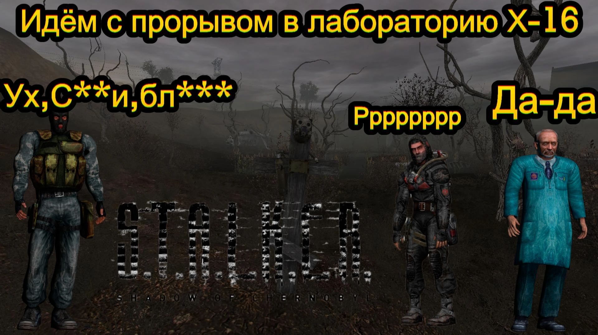 S.T.A.L.K.E.R Shadow Of Chernobyl #5 пробиваемся с боем в Лабораторию Х-16,на пути очень много зомби