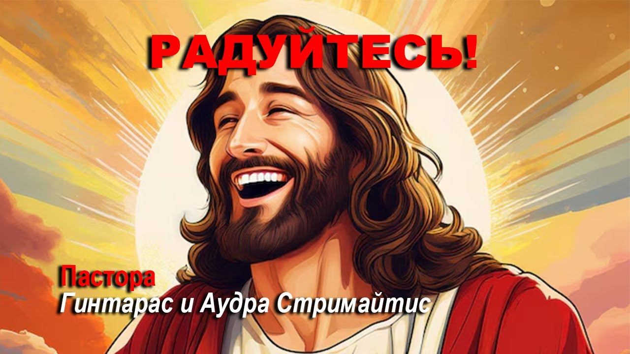 “Радуйтесь и ещё говорю вам РАДУЙТЕСЬ!“ Пастора Гинтарас и Аудра Стримайтис 16 11 2025