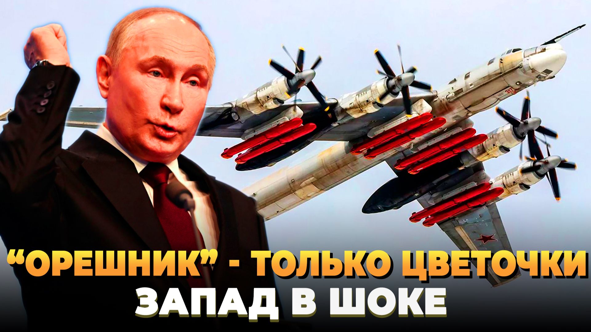 "Орешник" только цветочки - Запад в шоке