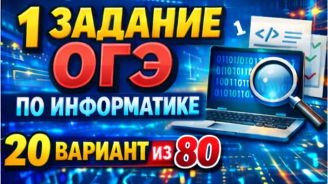 Разбор 1 задания ОГЭ по информатике. 20 вариант из 80