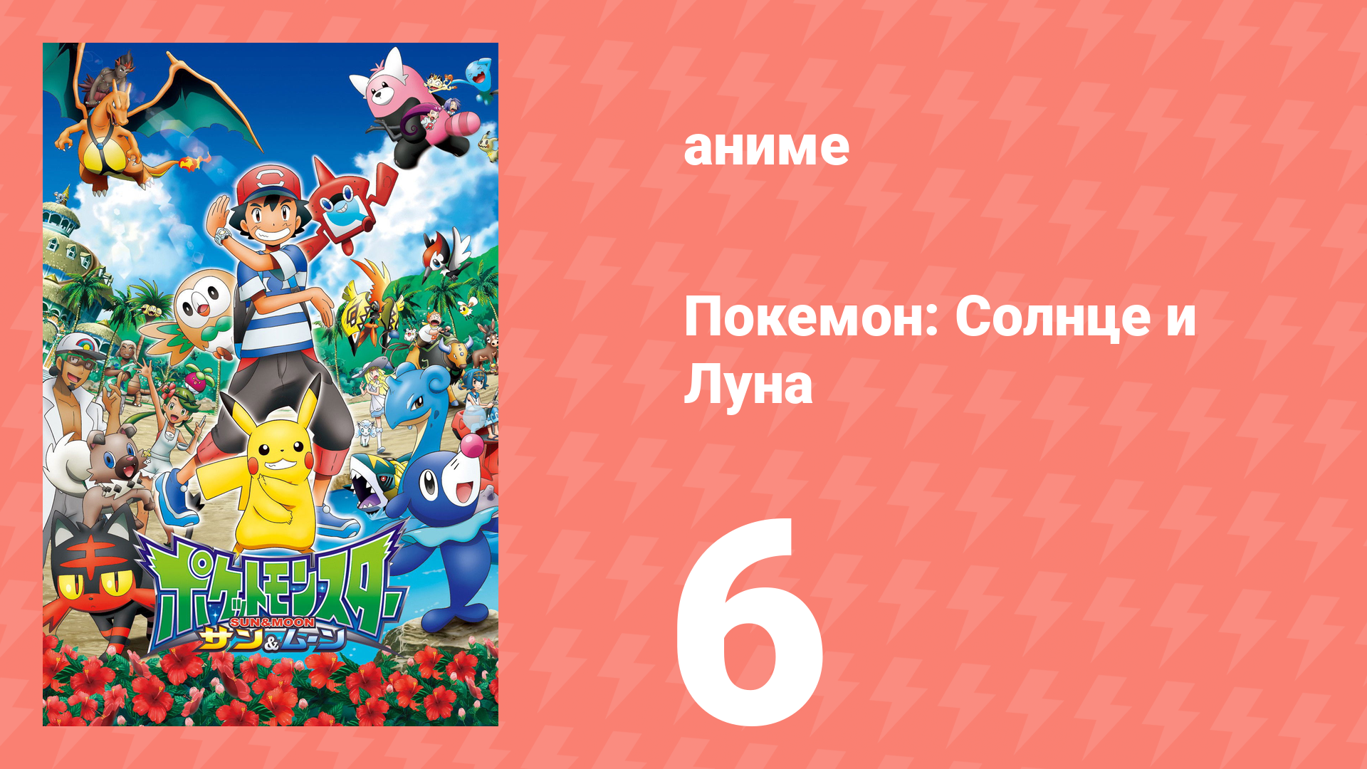 Покемон: Солнце и Луна 6 серия (аниме-сериал, 2016)
