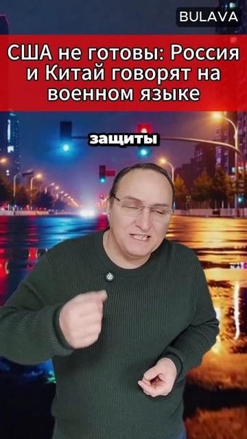 🔥США не готовы Россия и Китай говорят на военном языке