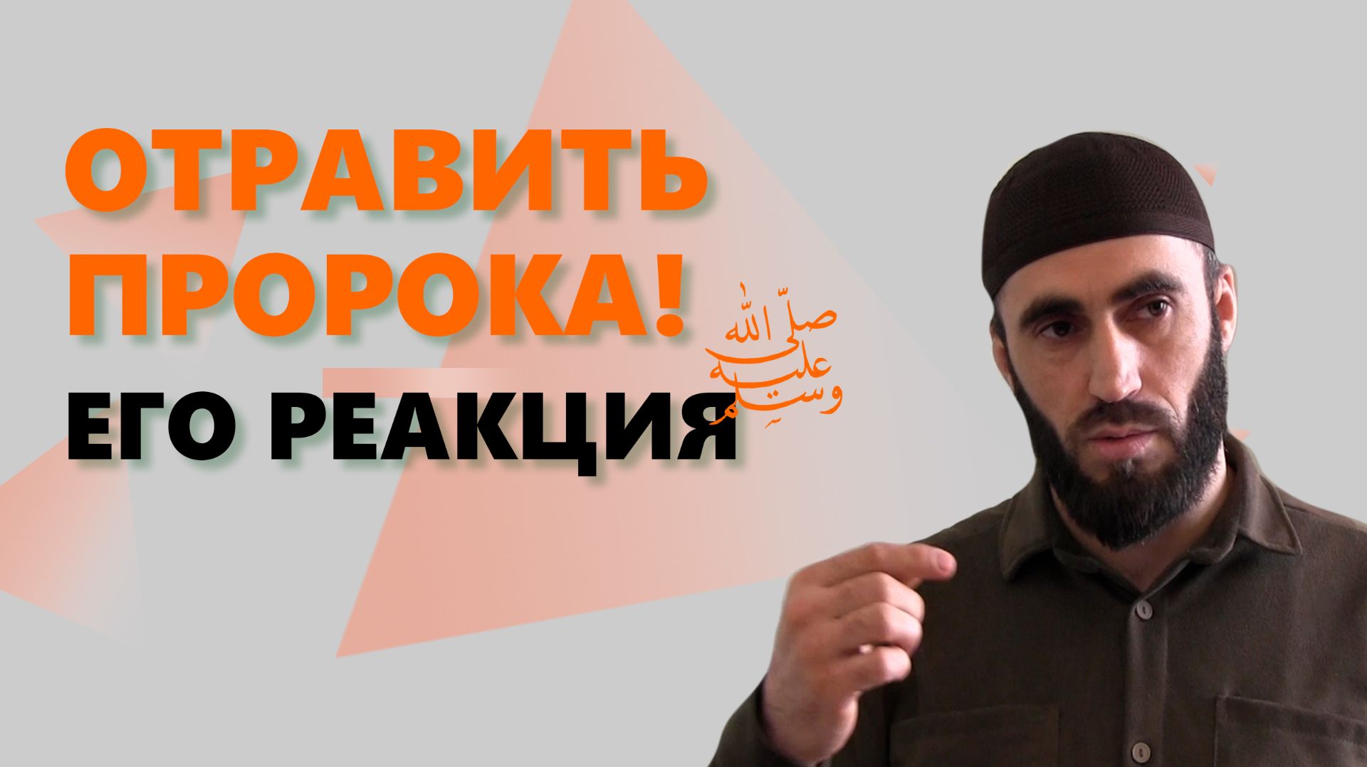 Отравить ПРОРОКА (мир ему и благословение Всевышнего) и Его реакция