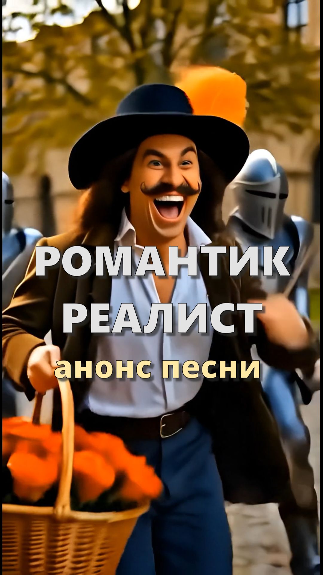 Романтик - реалист  -  анонс песни
