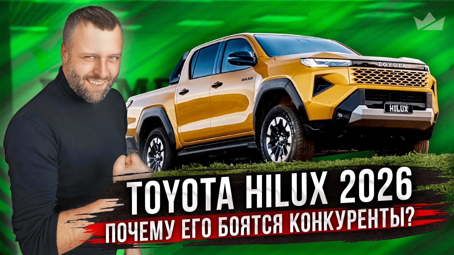 Toyota Hilux 2026! Почему его боятся конкуренты?