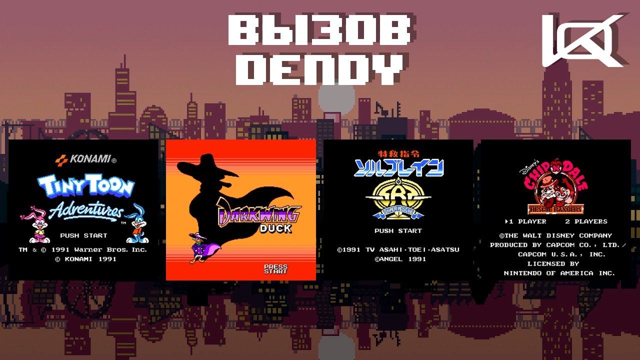 Вызов "Dendy" #3