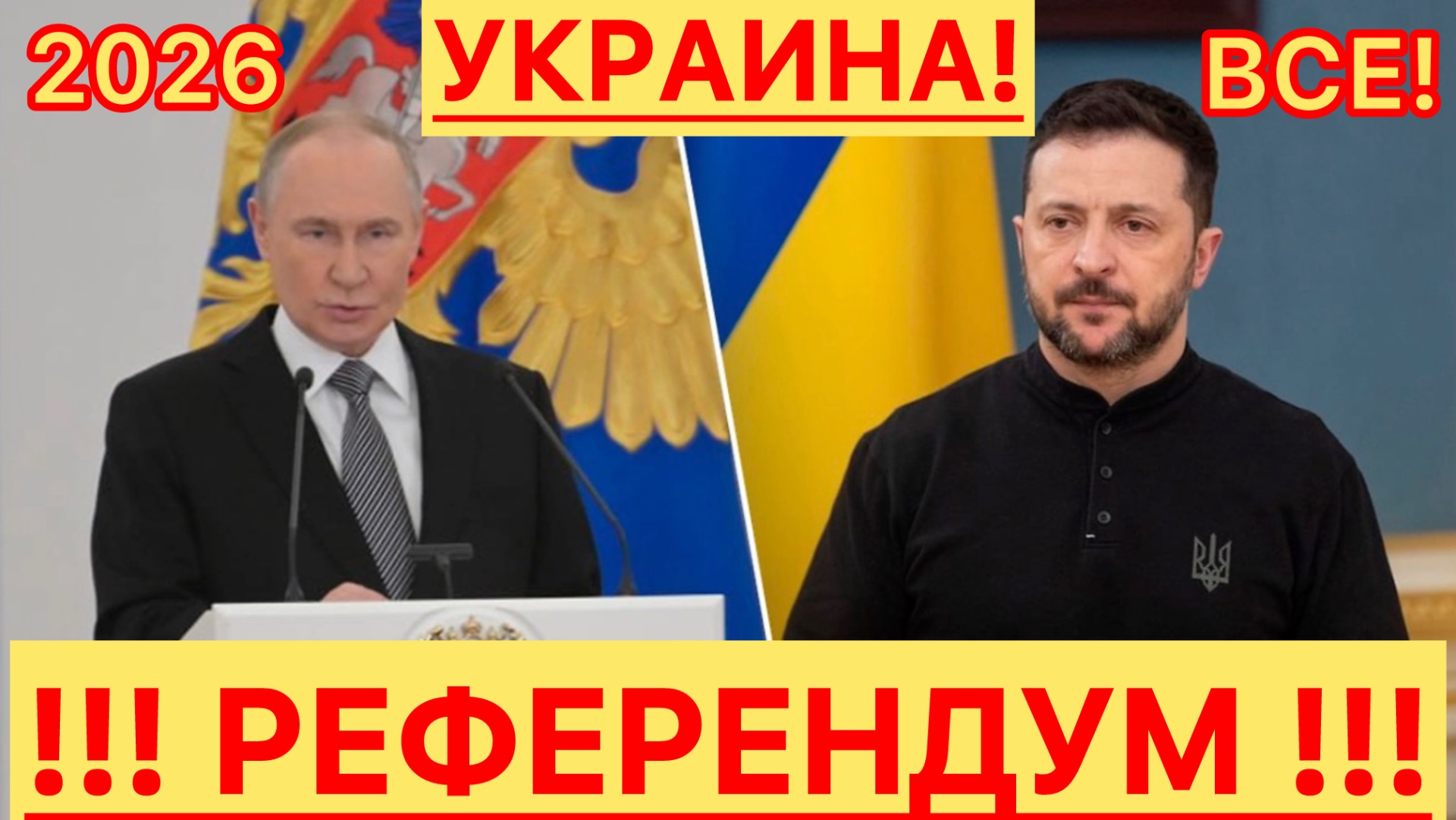 РЕФЕРЕНДУМ УКРАИНА ГОЛОСУЙТЕ - ВАРИАНТ ОКОНЧАНИЯ КОНФЛИКТА #новости #новини #россия #украина #война