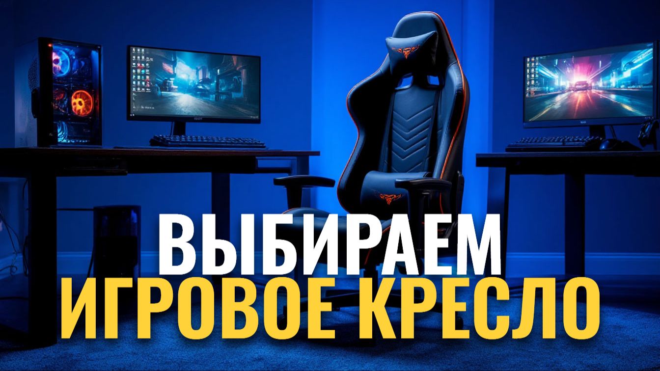 ТОП‑6 кресел для геймеров: сравниваем комфорт и цену в 2026 году.