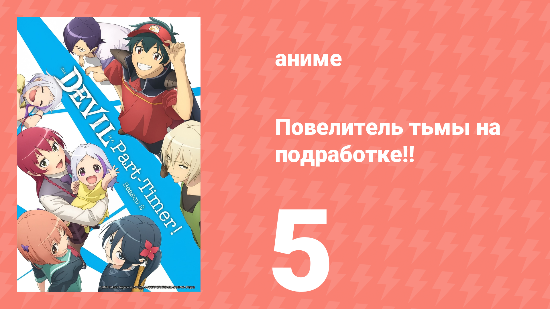 Повелитель тьмы на подработке!! 1 сезон 5 серия (аниме-сериал, 2022)