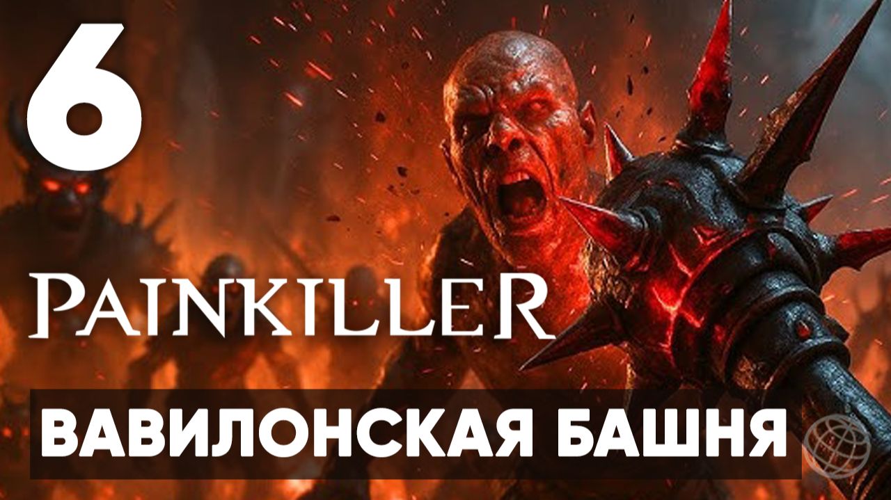 НОВЫЙ PAINKILLER 2025 - Возвращение Легенды? Прохождение на русском - Часть 6 - Вавилонская башня