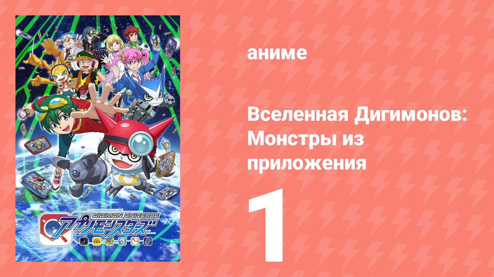 Вселенная Дигимонов: Монстры из приложения 1 серия (аниме-сериал, 2016)