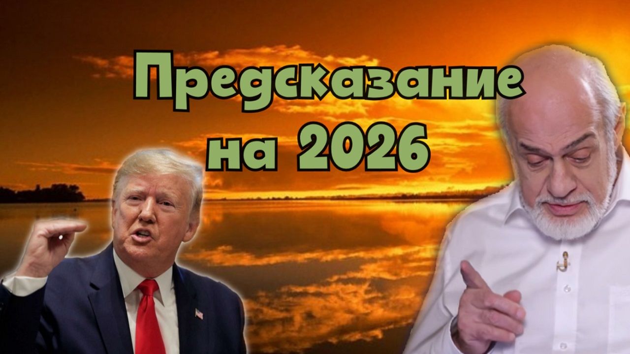 Предсказание Михаила Левина 2026 год