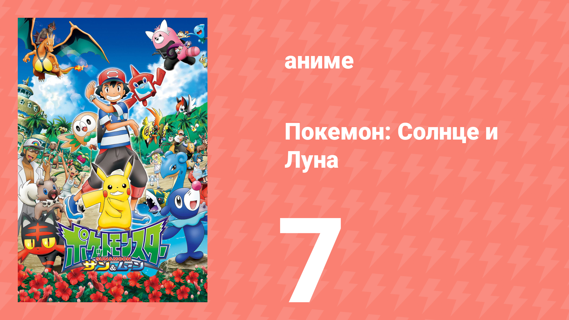 Покемон: Солнце и Луна 7 серия (аниме-сериал, 2016)