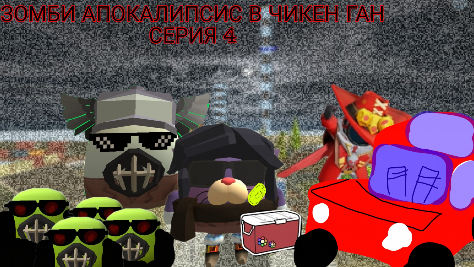 зомби апокалипсис серия 4