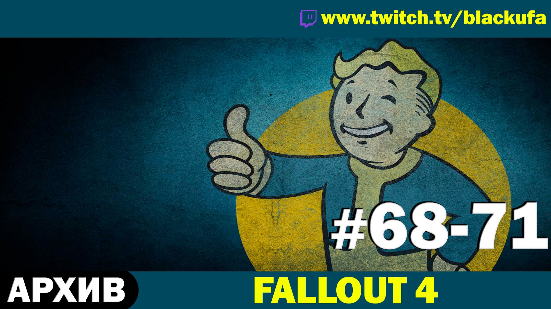 FALLOUT 4 — DLC Far Harbor ➤ Серии #68-71 [АРХИВ]