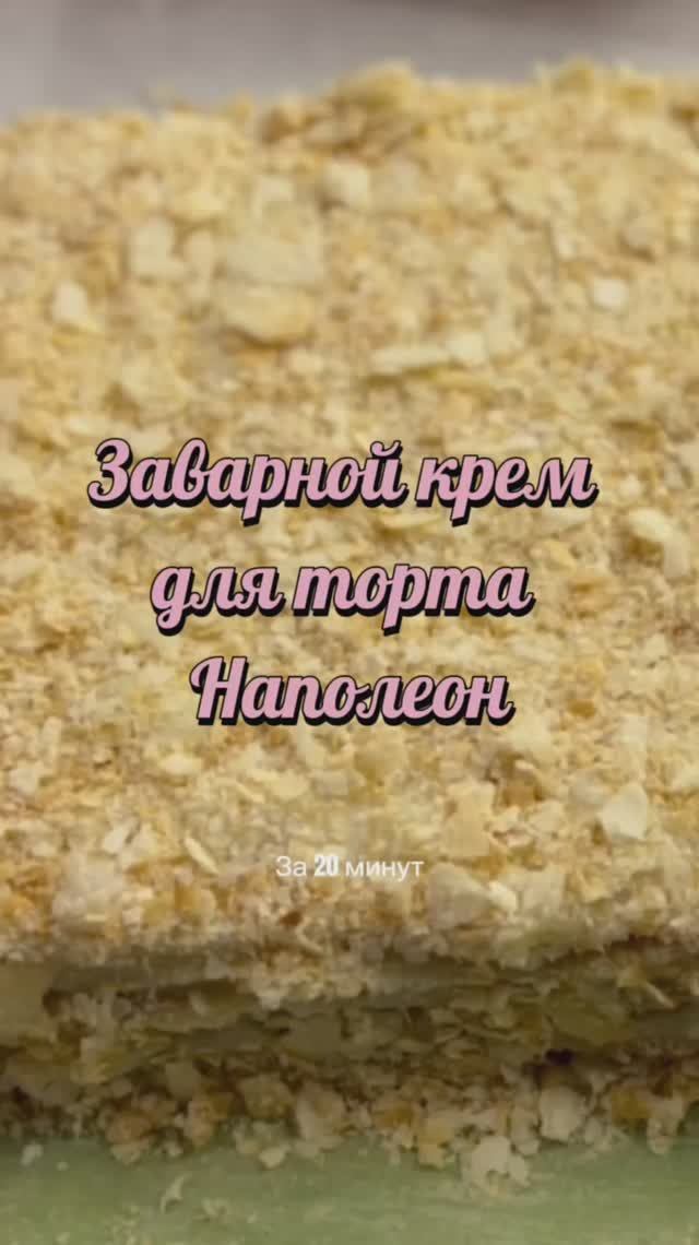 Заварной крем для торта Наполеон. Рецепт