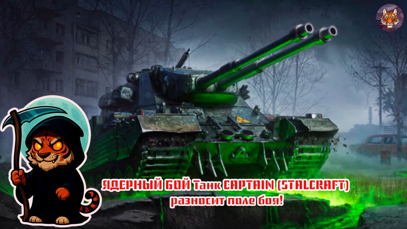 🐯🔥🐯ЯДЕРНЫЙ БОЙ Танк CAPTAIN (STALCRAFT) разносит поле боя!🐯🔥🐯