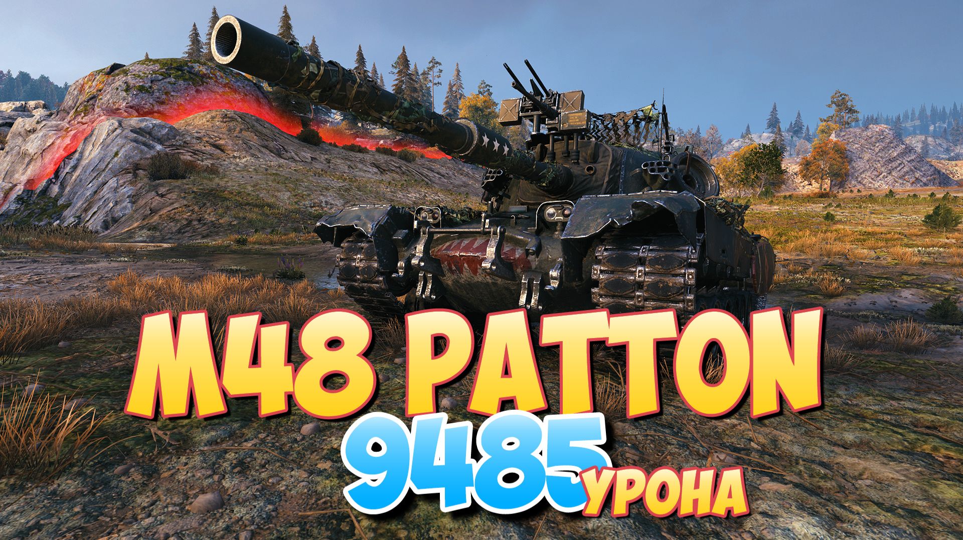 M48 Patton - 6 Фрагов 9.4K Урона • Мир Танков