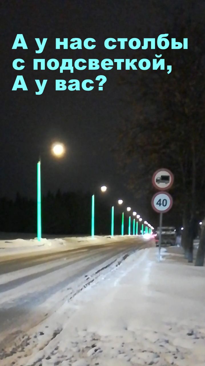 А у нас столбы с подсветкой, а у вас?