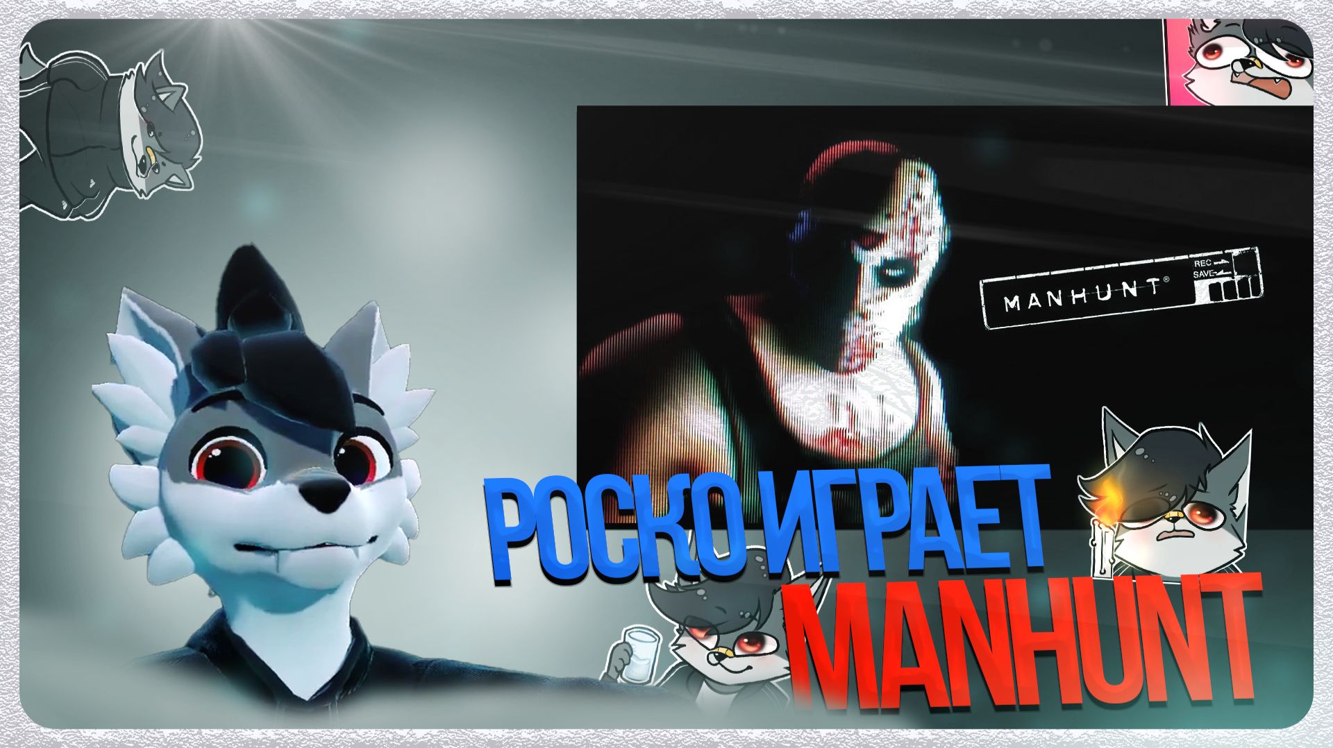 🐺 Роско играет в Manhunt