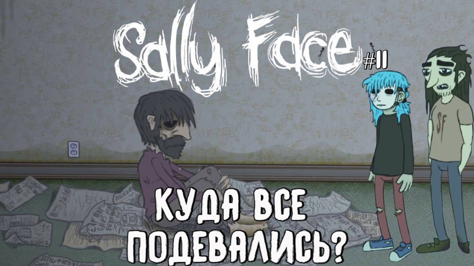 Куда все подевались?  / Sally Face / Серия 11