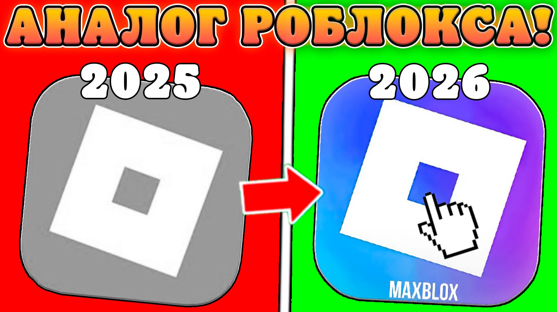 😭ЭТОТ АНАЛОГ РОБЛОКСА ЗАМЕНИТ ЕГО В 2026 ГОДУ?!? Аналог роблокса в России