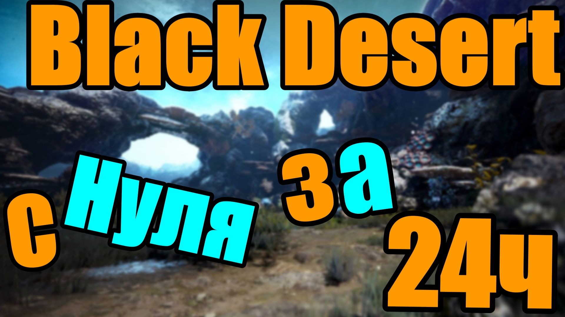 Рубрика:👉 С Нуля за 24с в Black Desert ▶️ Что делал, как делал; Для Новичков и Вернувшихся.