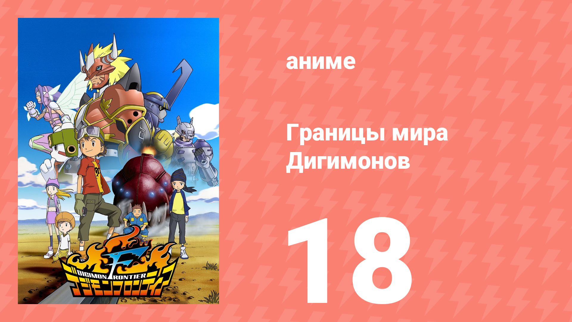 Границы мира Дигимонов 18 серия (аниме-сериал, 2002)