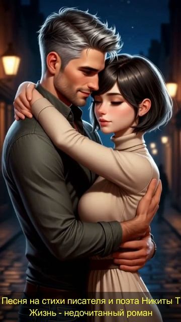 Жизнь - недочитанный роман