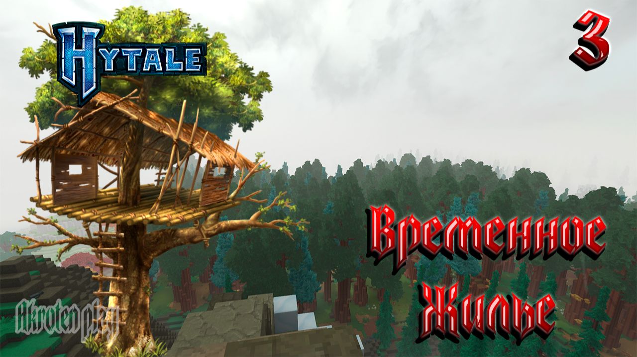 Hytale: Гнездо на дереве 🌲#Hytale #видеоигры #строительство