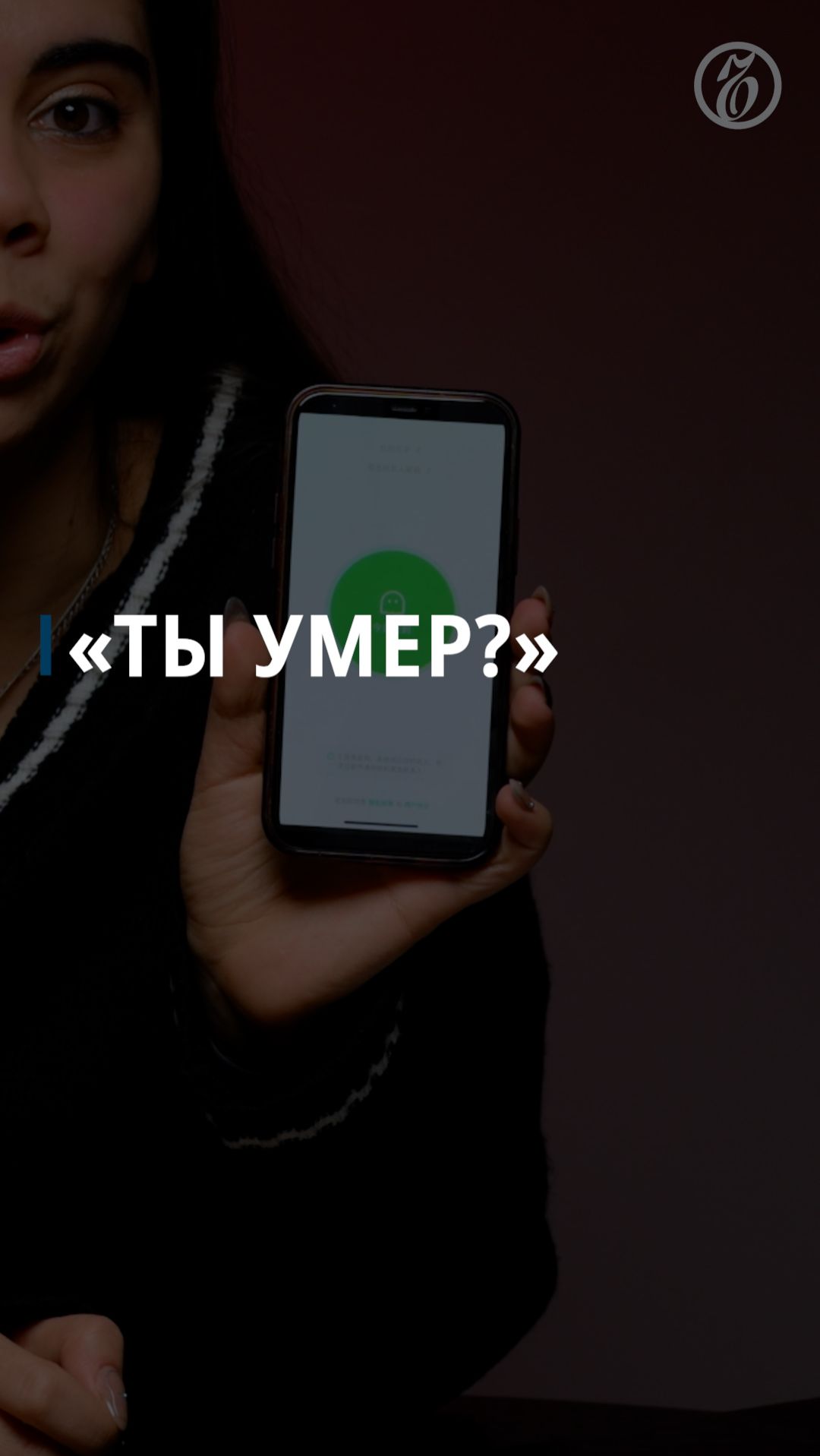 В Китае набирает популярность приложение «Ты умер?».