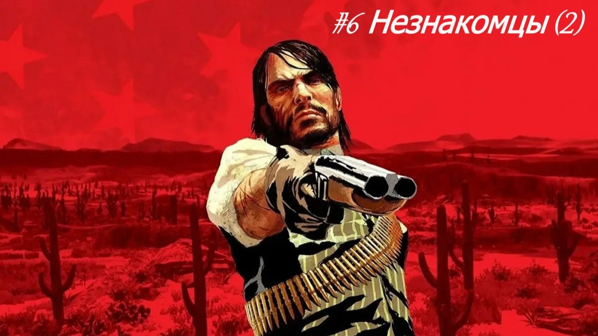 Red Dead Redemption №6 Незнакомцы (2)
