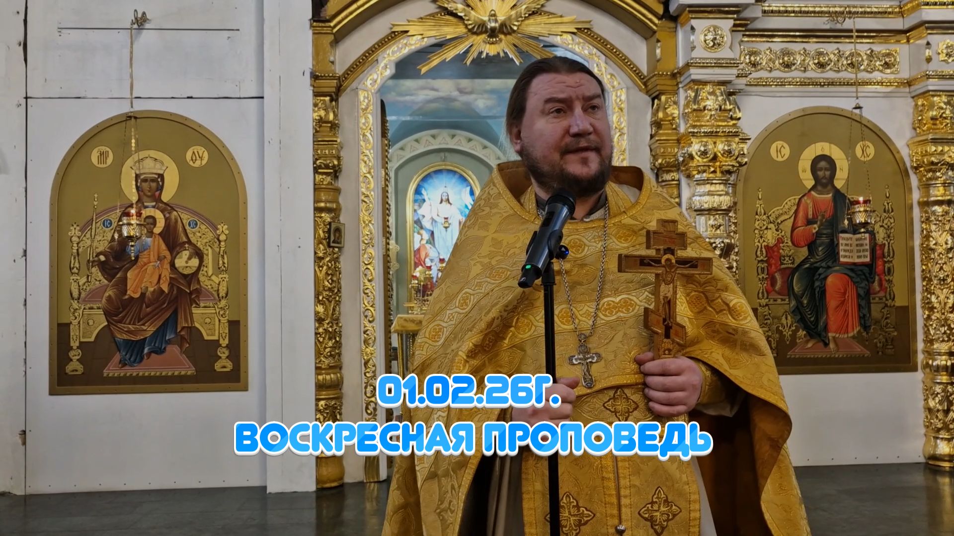 01.02.26г. Воскресная проповедь